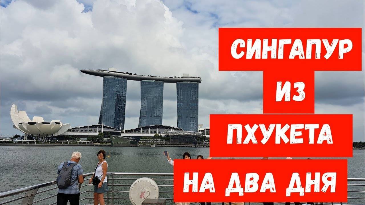 Сингапур на 2 дня из Пхукета