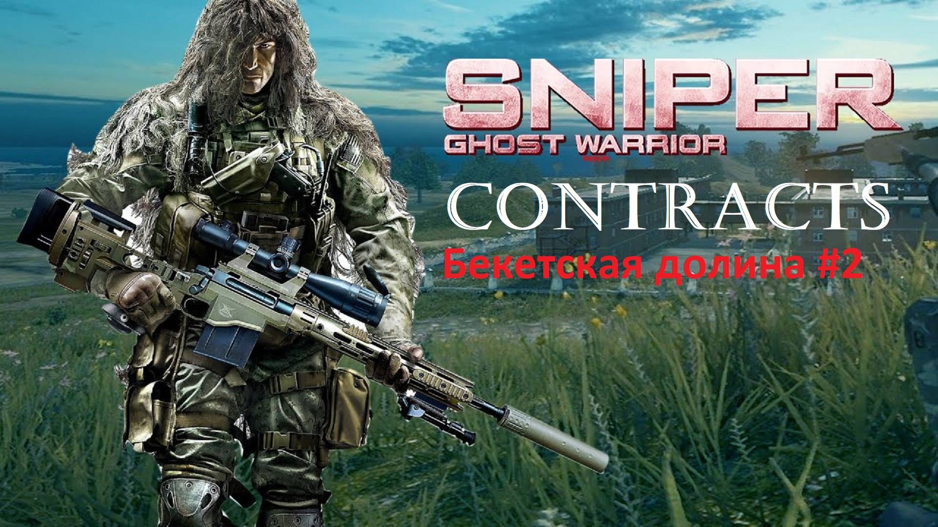 И снова в лето #2 Sniper Ghost Warrior Contracts