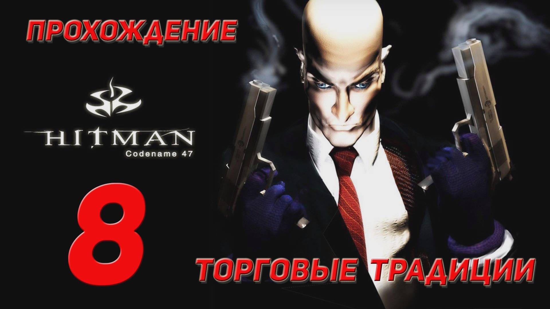 Прохождение Hitman codename 47 - 8 Торговые традиции