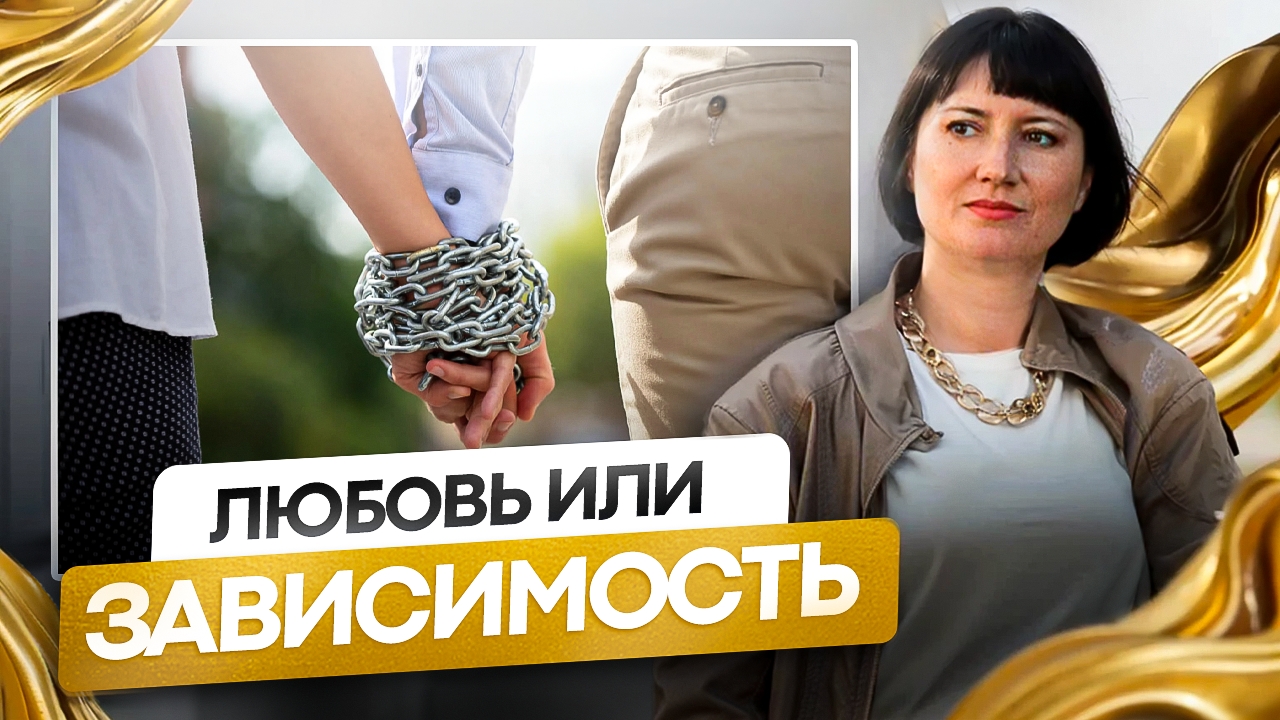 Любовь или зависимость
