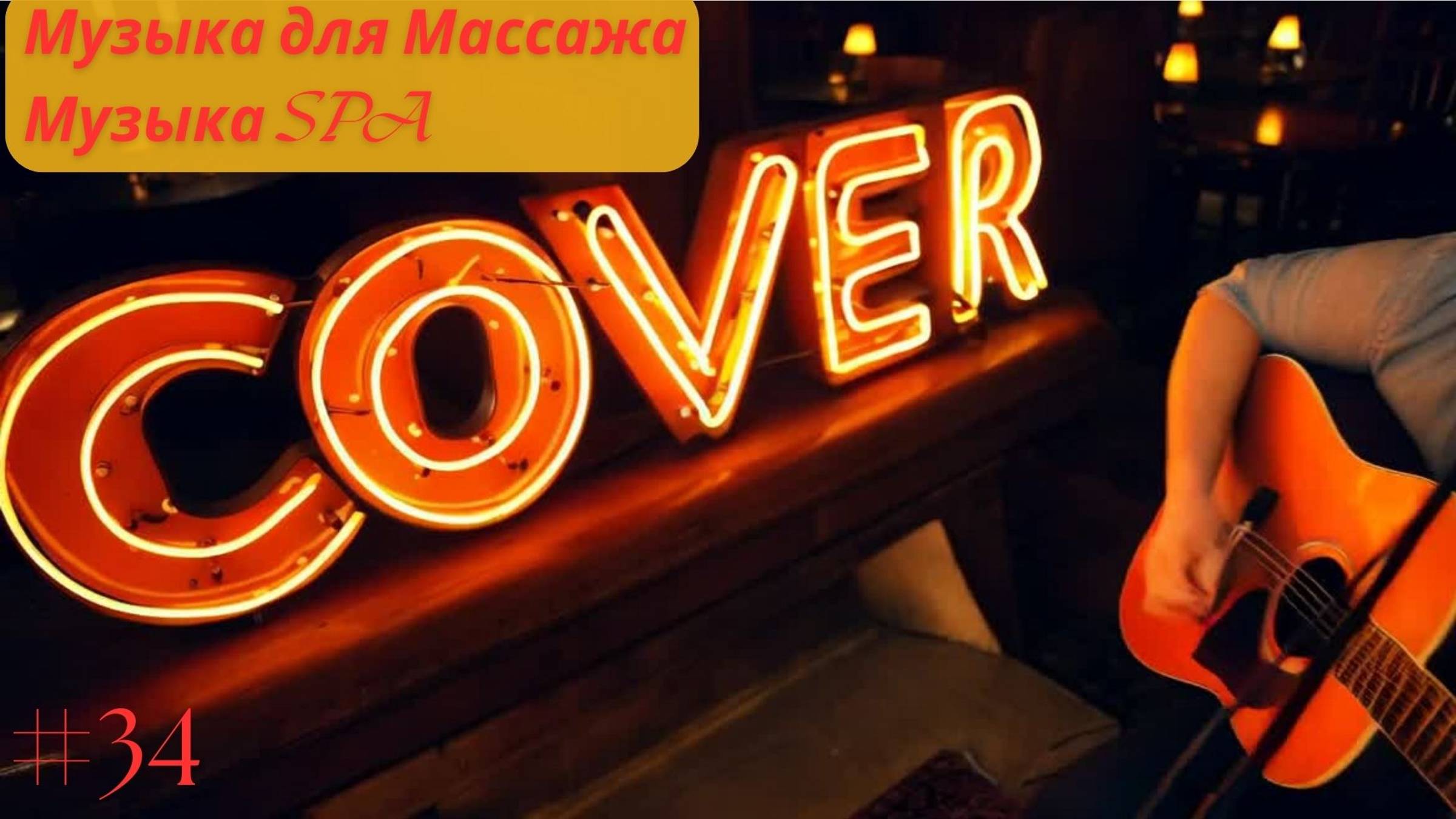 ШОКИРУЮЩИЙ эффект хитов 90-х, перемикшированных для МАССАЖА и РЕЛАКСАЦИИ!