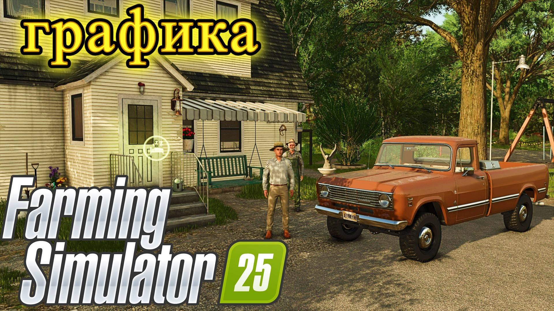 НАСТРОЙКА ГРАФИКИ В FARMING SIMULATOR 25
