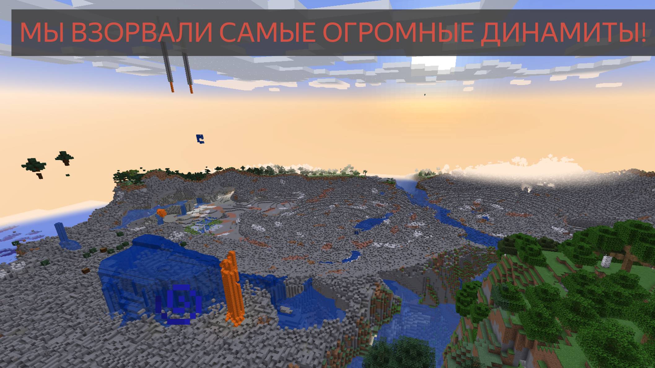 МЫ ВЗОРВАЛИ САМЫЕ ОГРОМНЫЕ ДИНАМИТЫ В МАЙНКРАФТЕ!