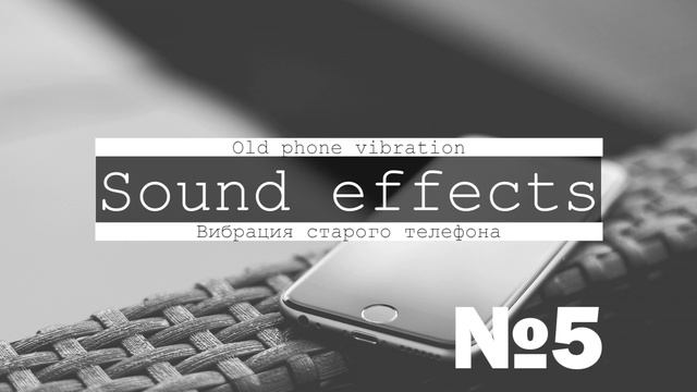 Звуки вибрации телефона, смартфона, гаджета, пейджера и другого