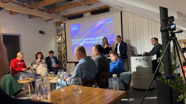ИТ-квартирник ассоциации разработчиков программных продуктов (АРПП) «Отечественный софт».