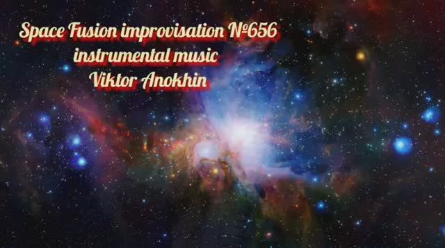 Космос Фьюжн Джаз №656 ИМПРОВИЗАЦИЯ музыка Виктора Анохина #clubviktorjazz #spacefusionjazz #newjazz