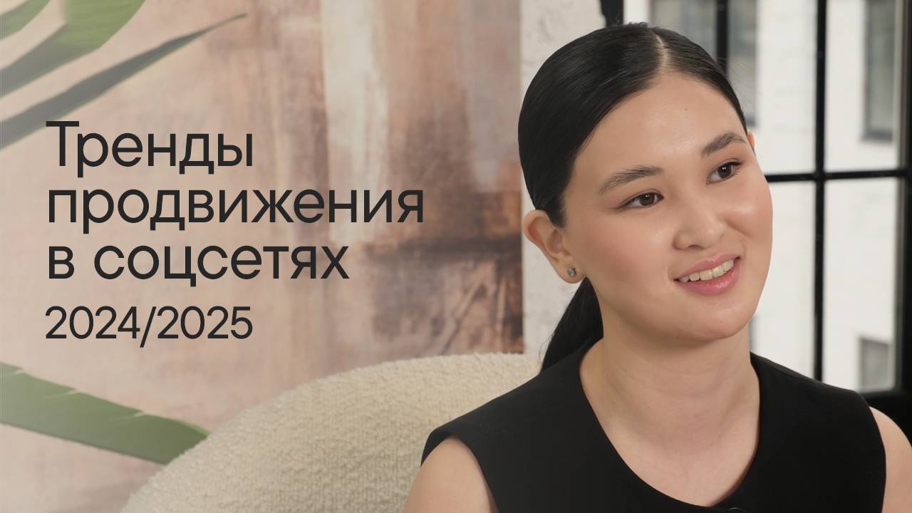 Тренды продвижения в соцсетях 2024/2025