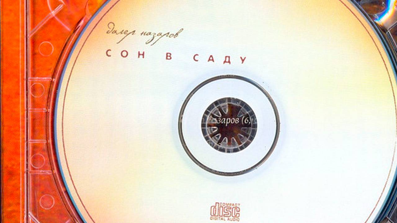 Далер Назаров - Нафаскашонем. Презентация альбома «Сон в саду»