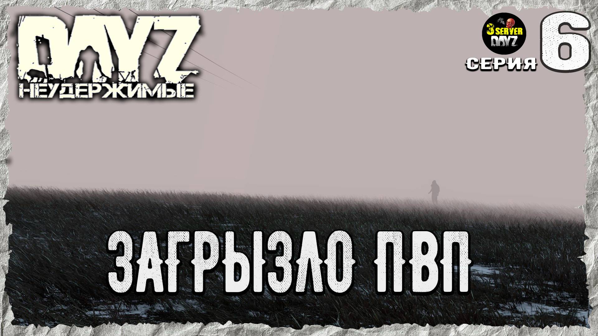 DayZ 1.26!⚡КРАСНАЯ ЛИНИЯ!⚡3-й Сервер Черно ПВП! НЕУДЕРЖИМЫЕ! ⚡