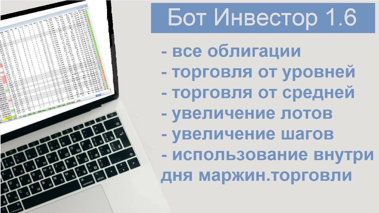 Бот Инвестор 1.6. Торговля всеми видами облигаций
