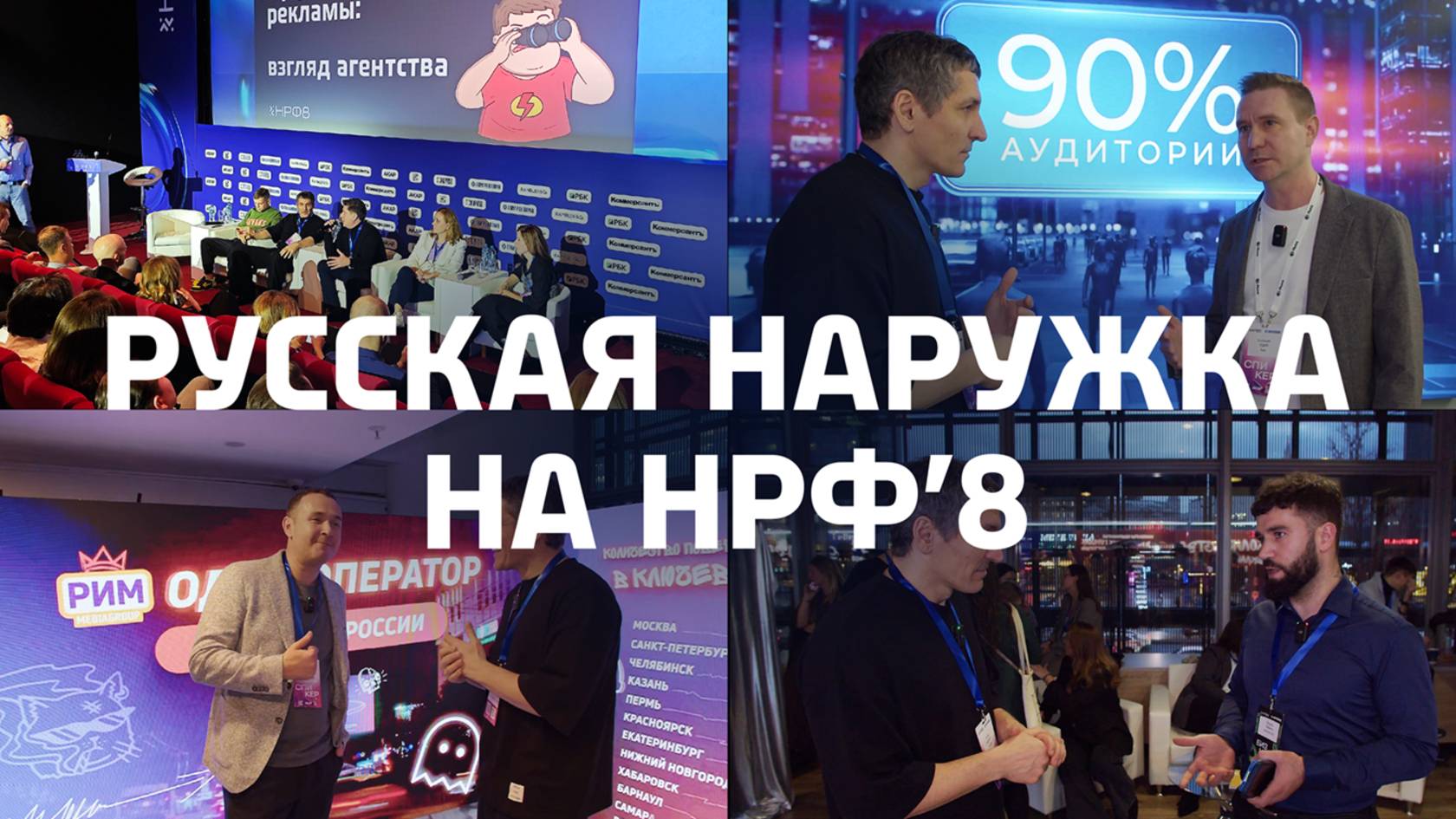 НРФ'8: интервью со спикерами