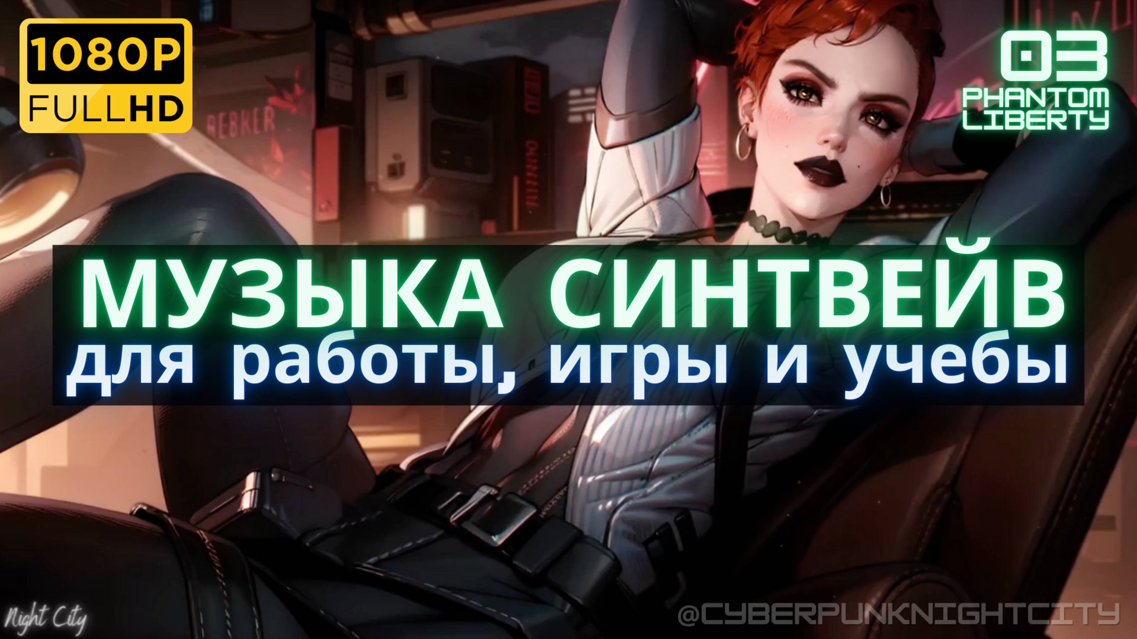 Музыка Синтвейв Киберпанк -003- Аврора Кассель в Night City🌃 Музыка для отдыха, игры и работы