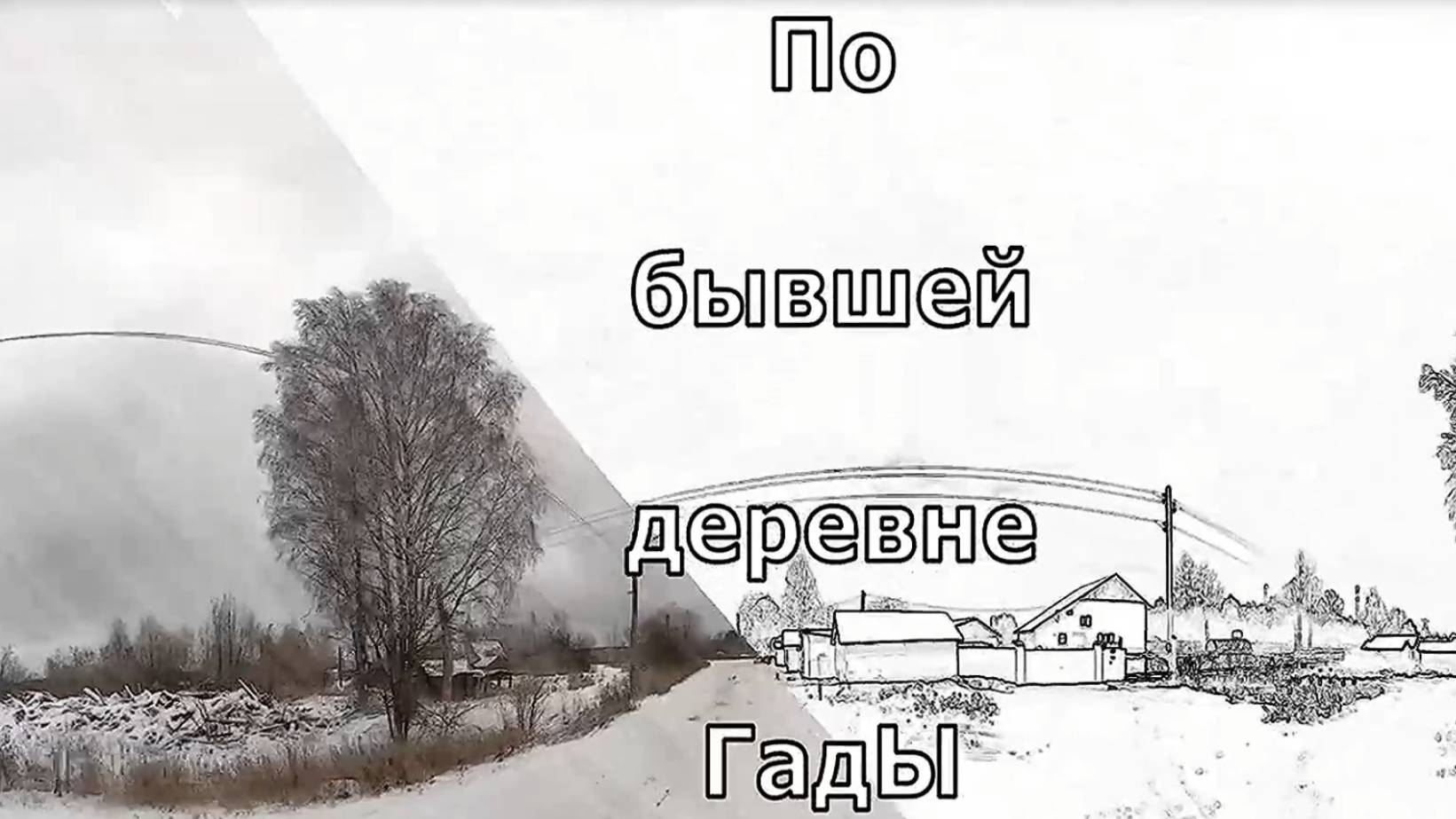 дер. ГадЫ. Нынче часть  пос. Торфяной. Оричевский район. Вятка.