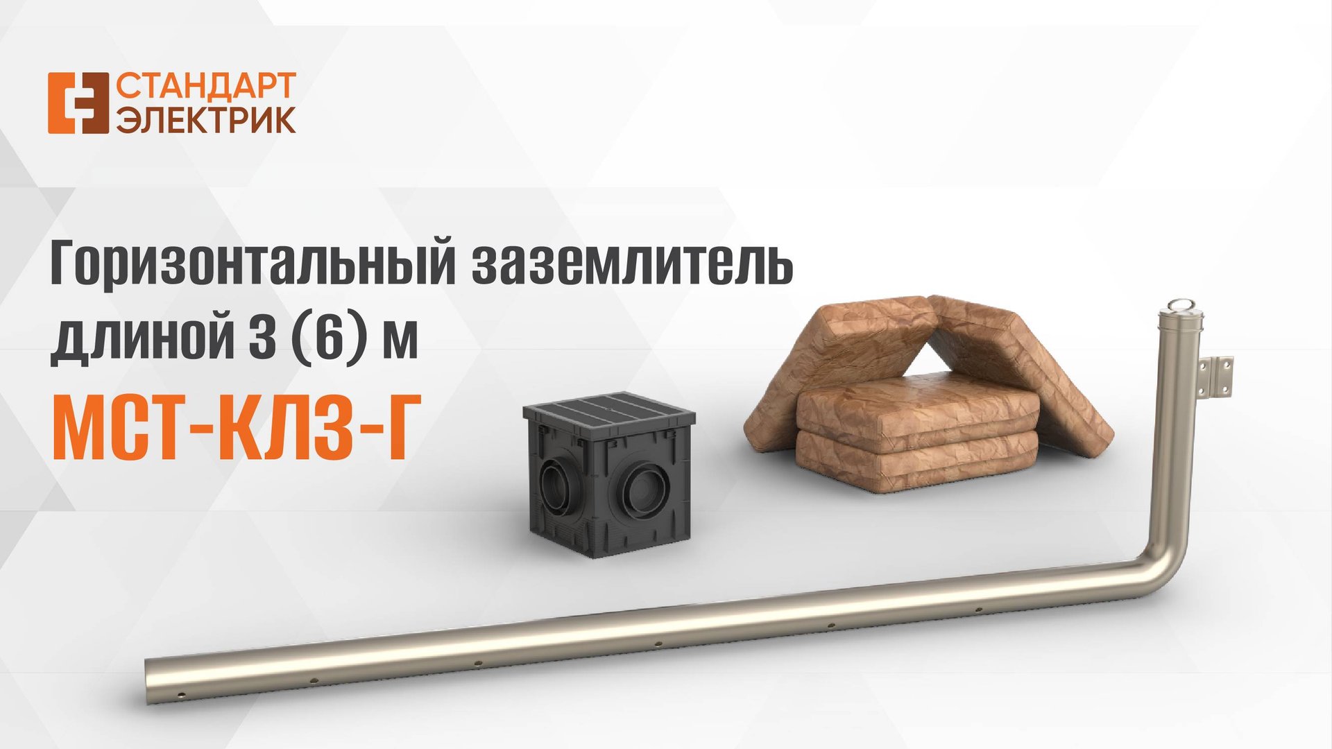 Горизонтальный заземлитель МСТ-КЭЛЗ-Г