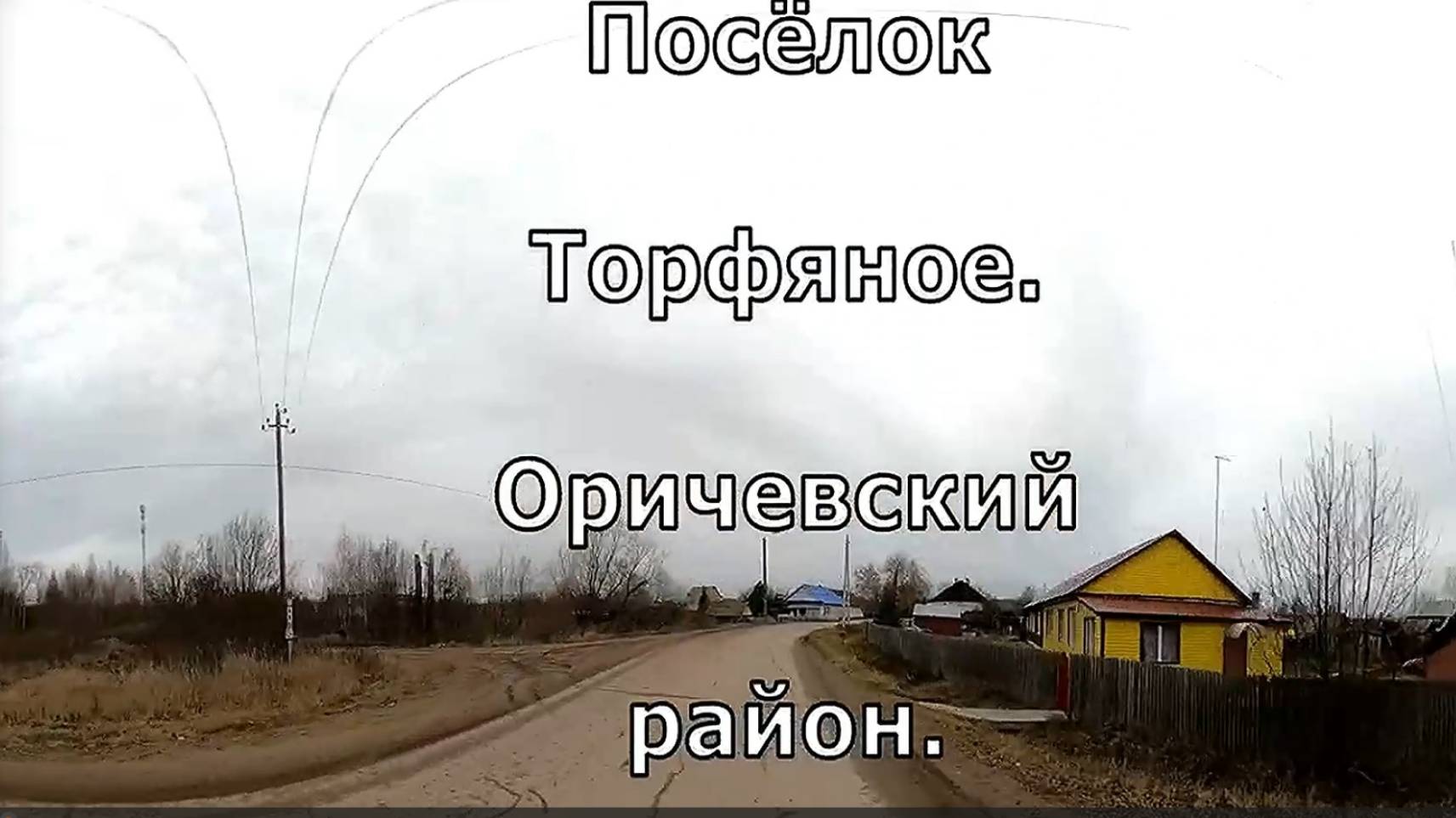 пос. Торфяной. Оричевский район. Вятка.