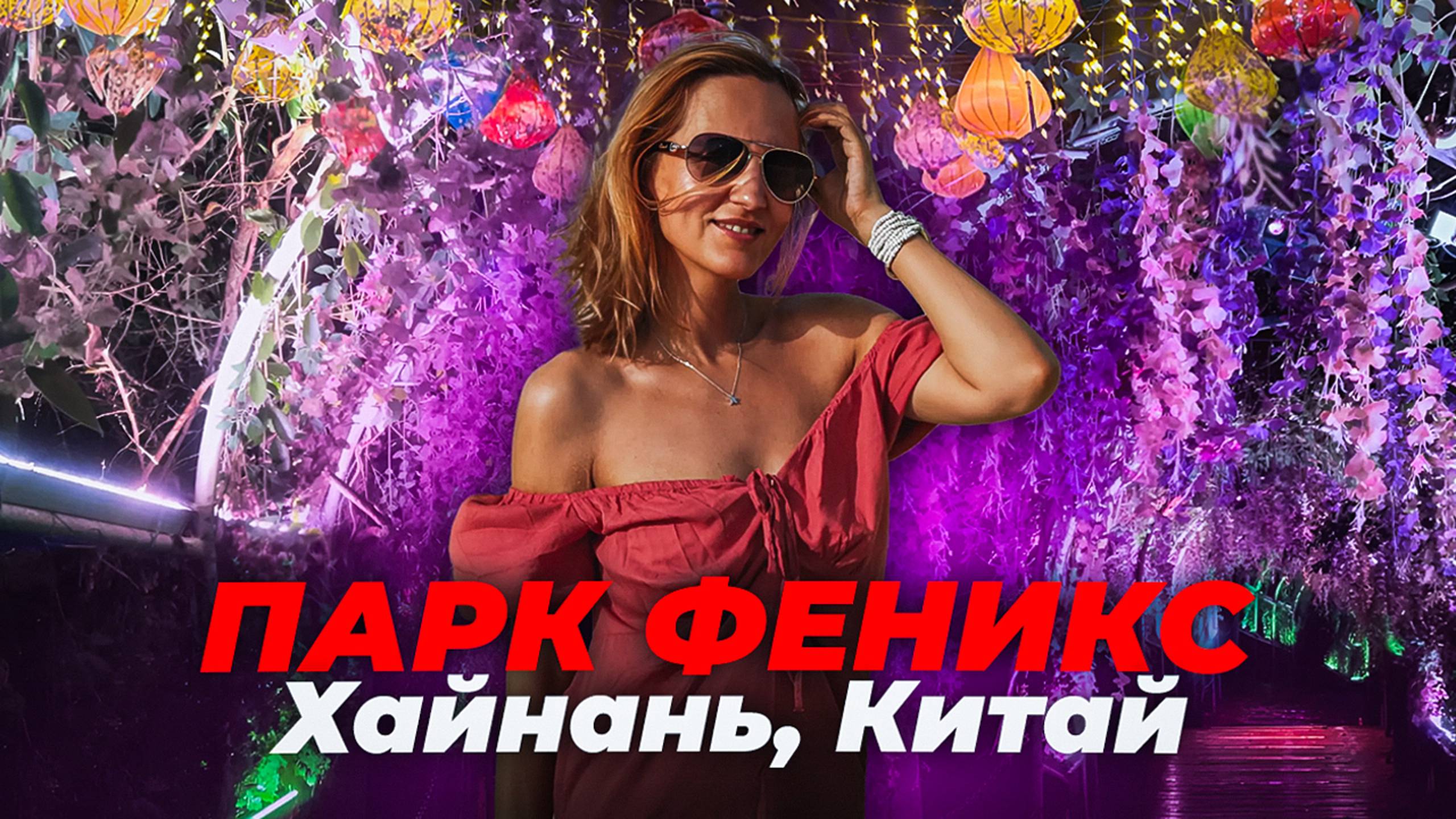 ФЕНИКС парк. Остров Хайнань, Китай