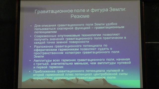 Смирнов В. Б. - Основы геофизики - 10. Гравитационное поле и фигура Земли. Тепловое поле Земли