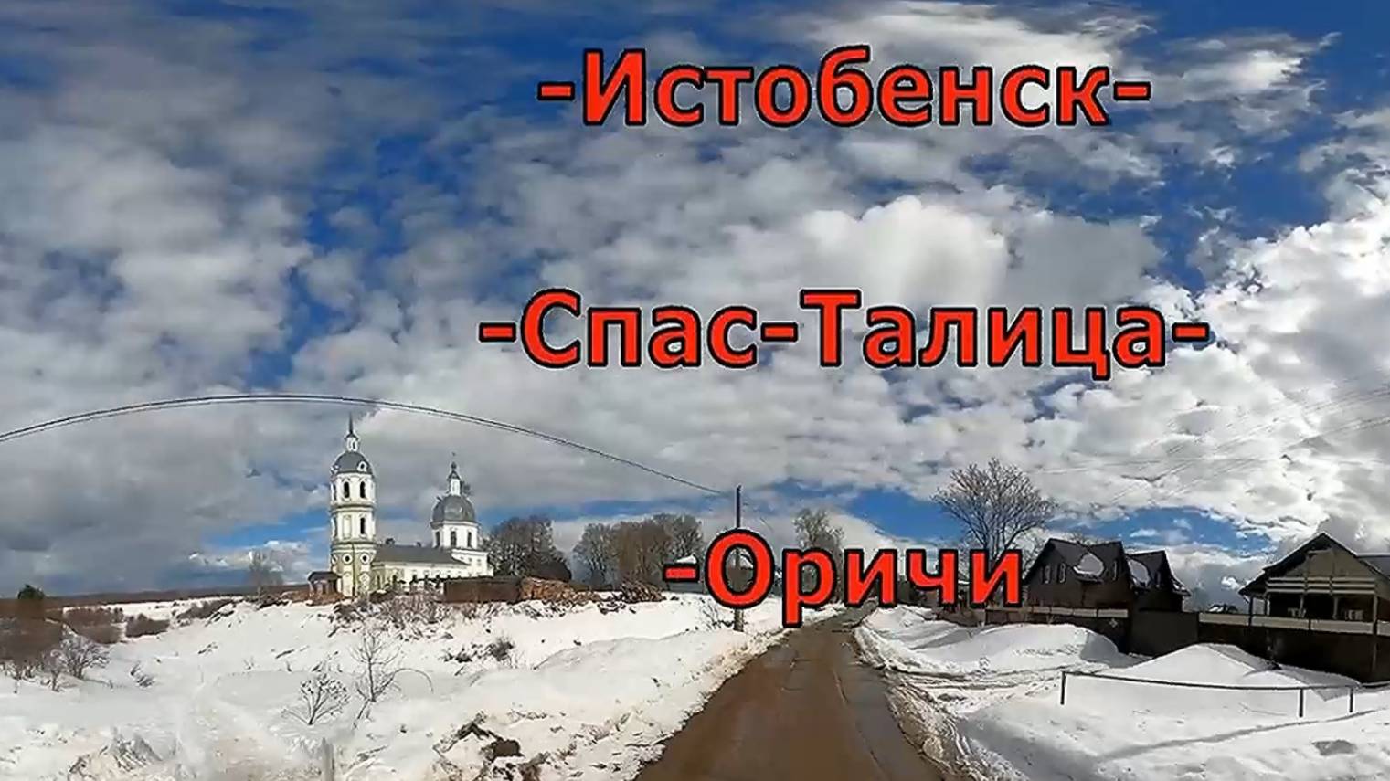 От с. Истобенск до райцентра Оричи. Вятка.