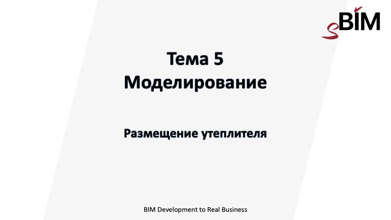 Тема 5. Урока 4 - Моделирование. Размещение утеплителя.