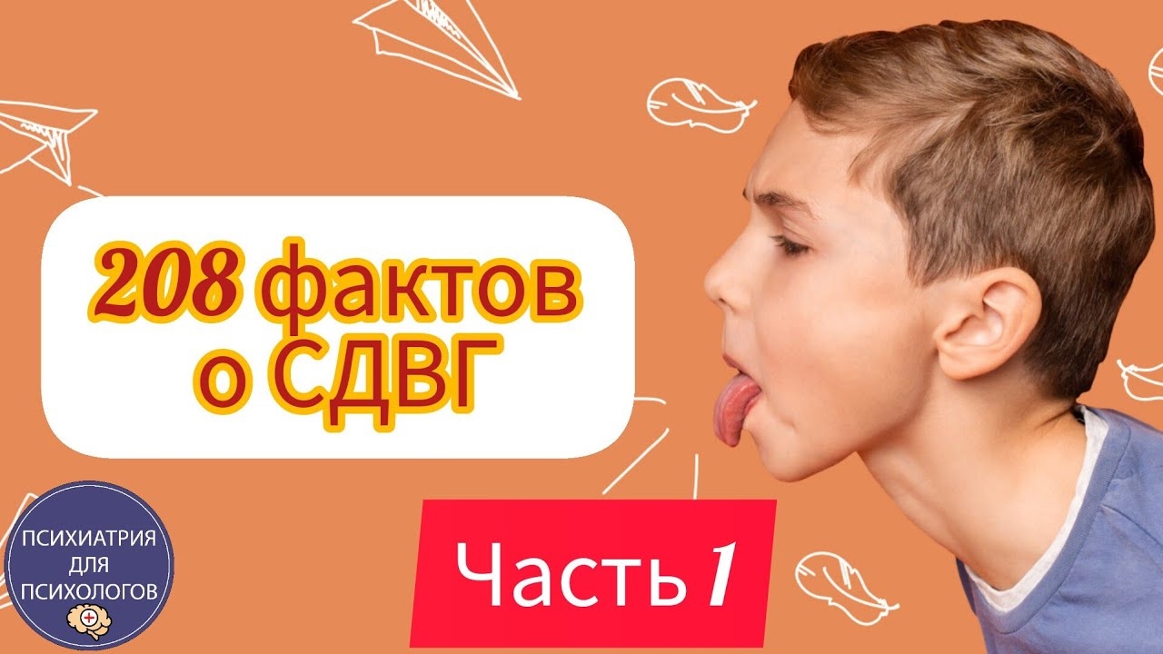208 фактов о СДВГ (1 часть)