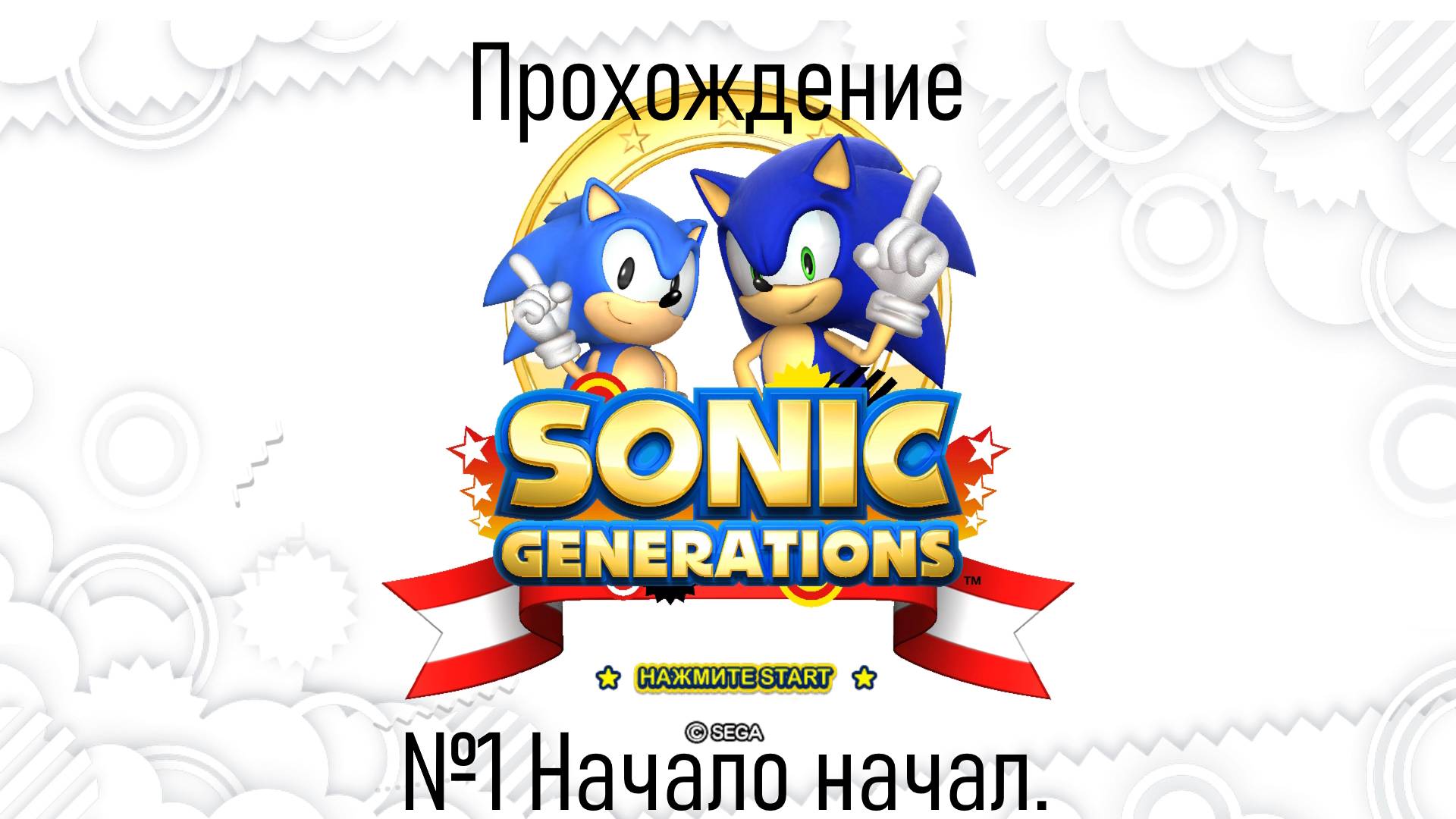 Прохождение Sonic Generations. Часть 1: Начало начал.