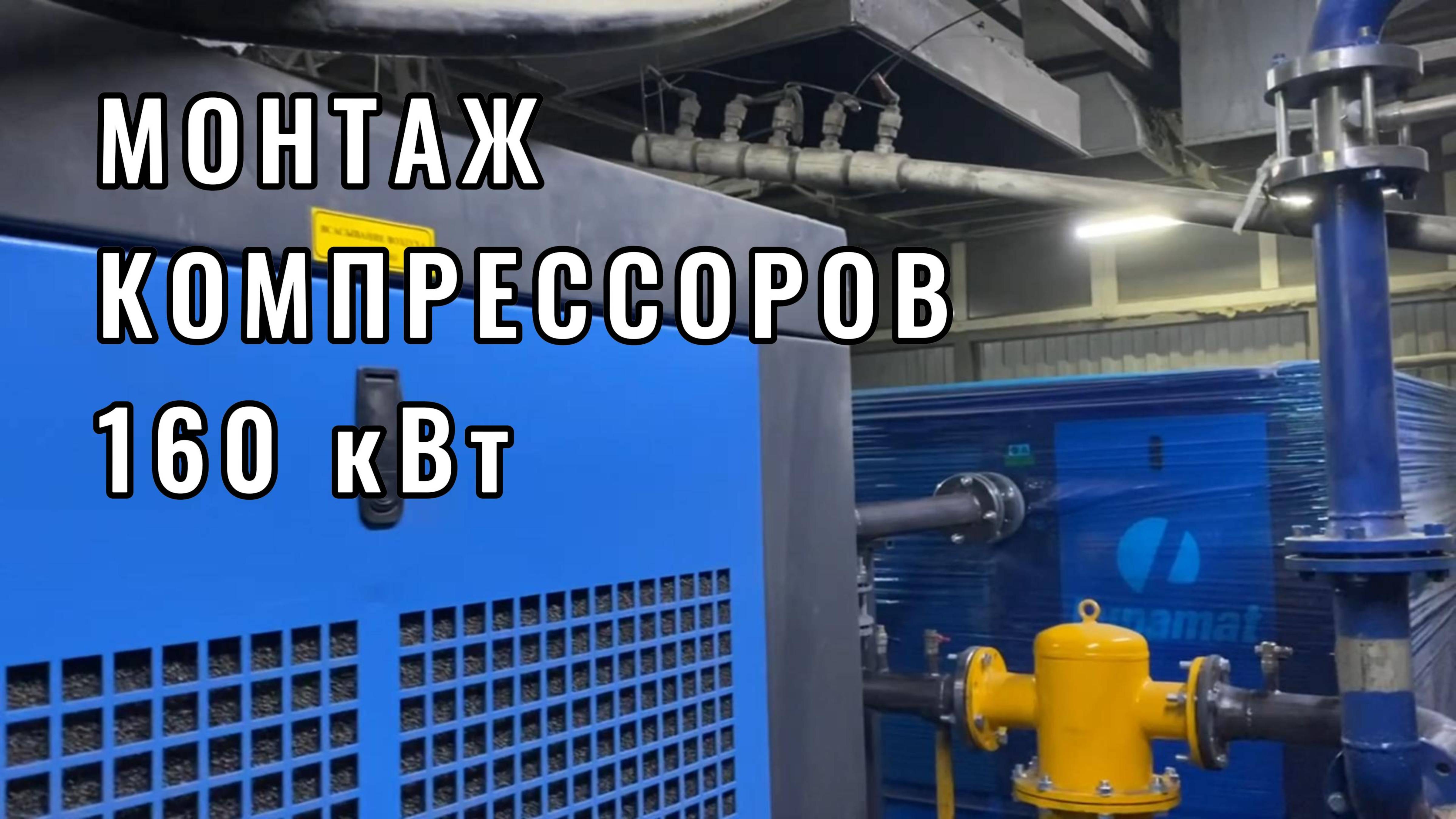 Монтаж компрессора LKV 160 DHK PREMIUM (LUPAMAT)
