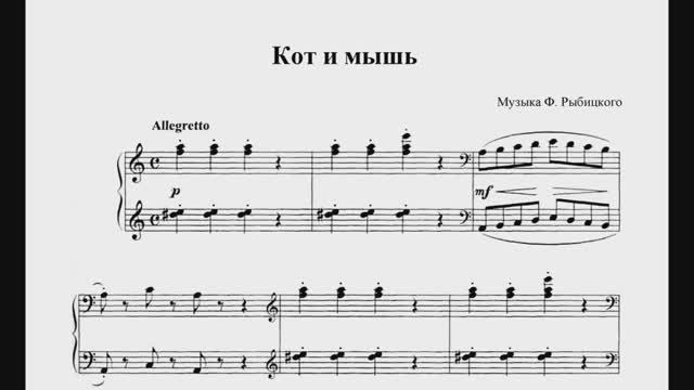«Кот и мышь» Ф. Рыбицкий, 1-2 класс