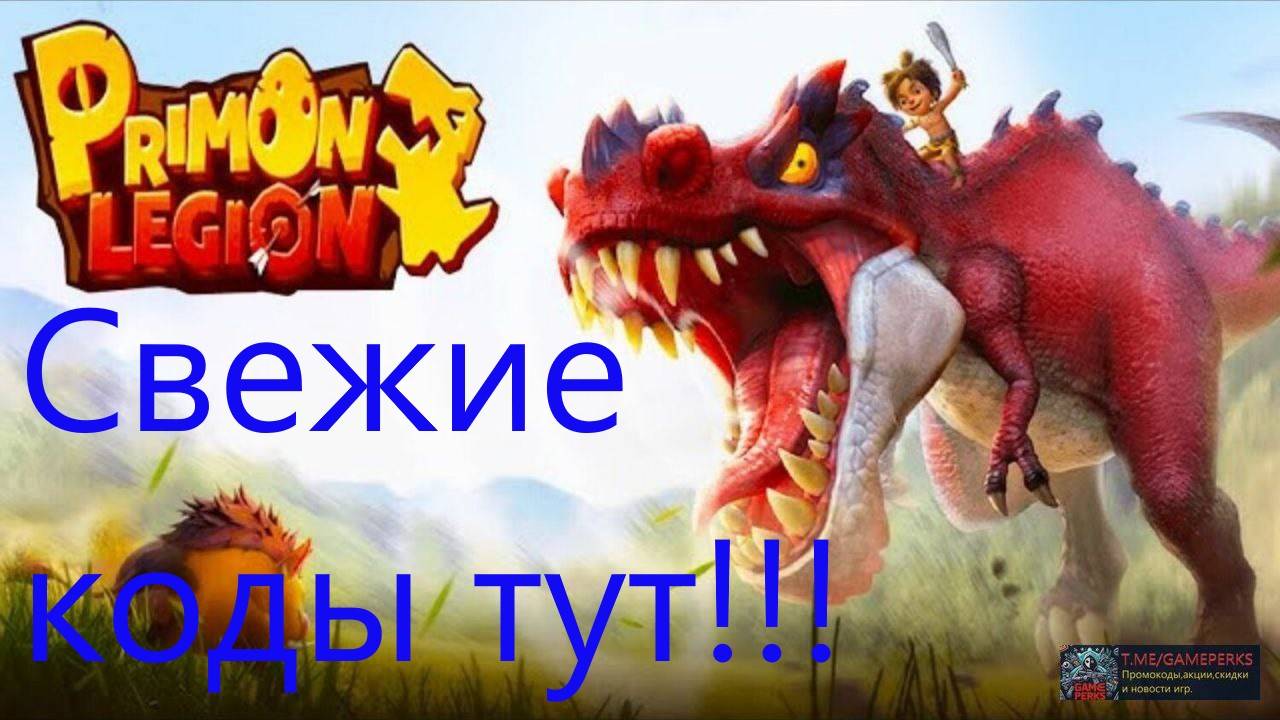 Все актуальные коды для Primon Legion на ноябрь 2024: Пошаговое руководство. Промокоды на игры.