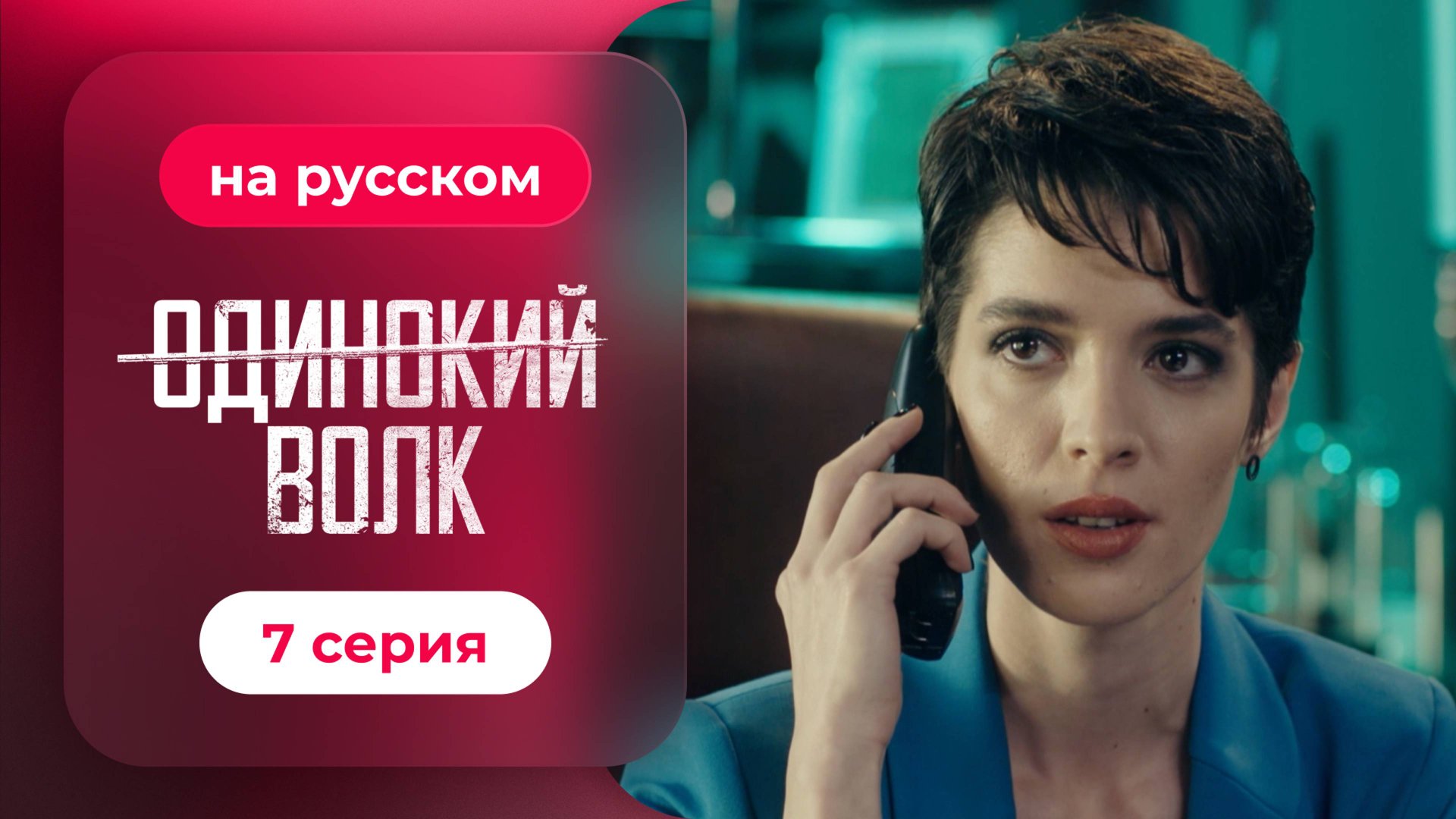 Сериал Одинокий волк — 7 серия | Любимый турецкий сериал