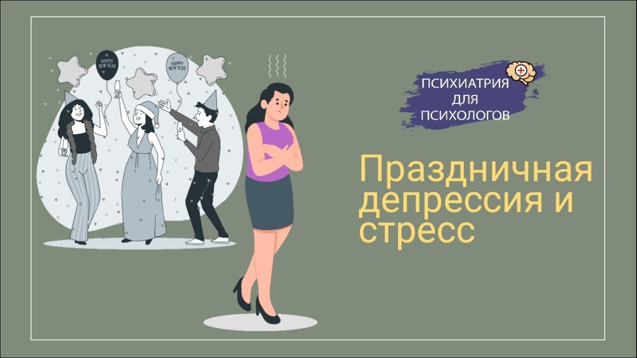 Праздничная депрессия и стресс
