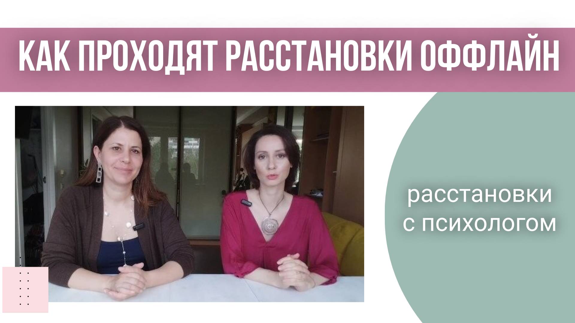 Системные расстановки по Хеллингеру в группе.