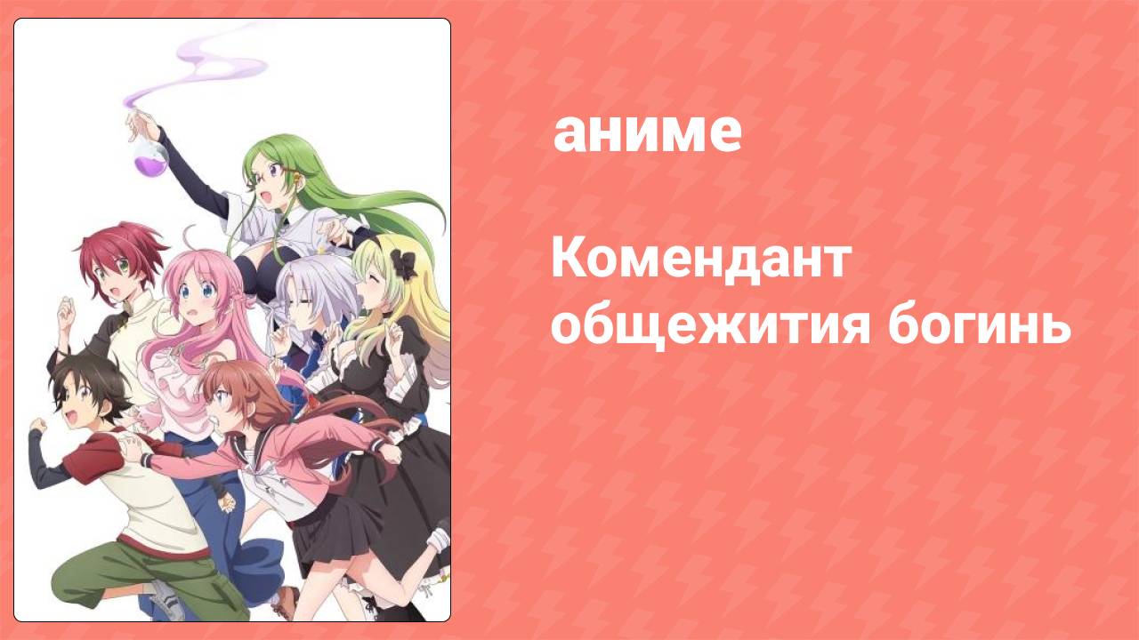 Комендант общежития богинь 8 серия (аниме-сериал, 2021)