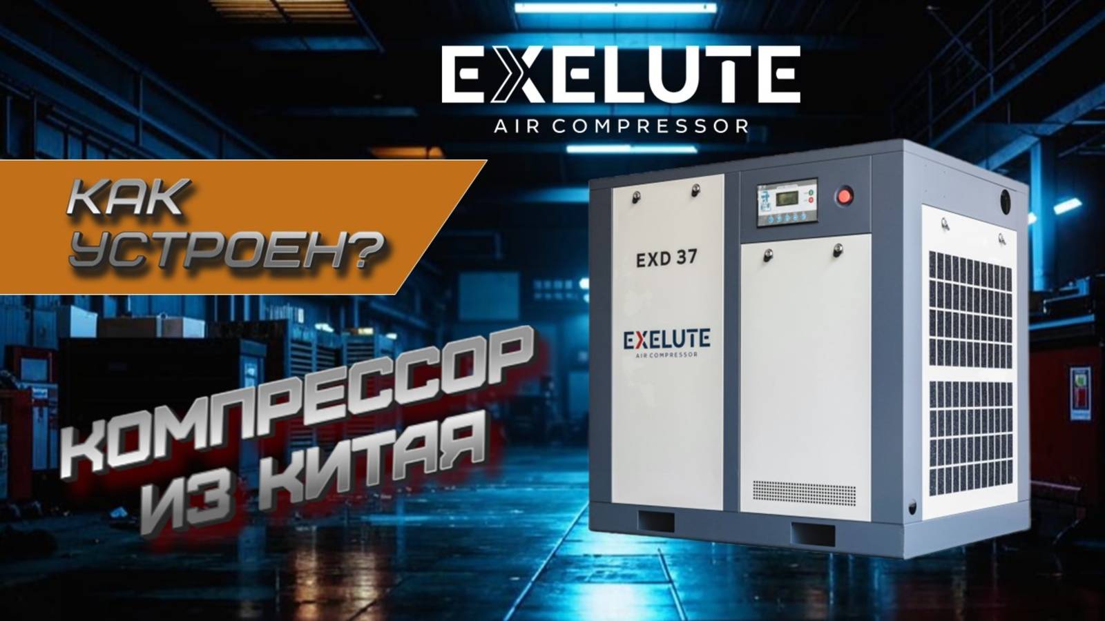 Бюджетный китайский компрессор EXELUTE EXD 37/10. Как устроен компрессор