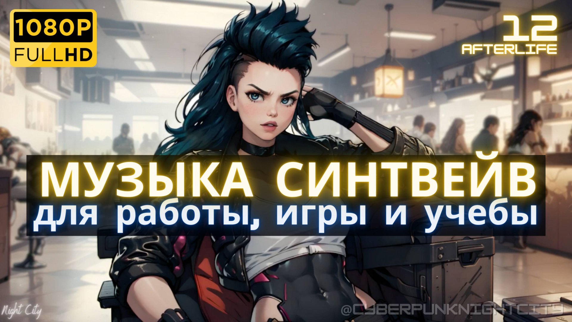 Синтезаторная музыка -012- Киберпанк 2077 | Королева байкеров | Музыка Синтвейв Киберпанк