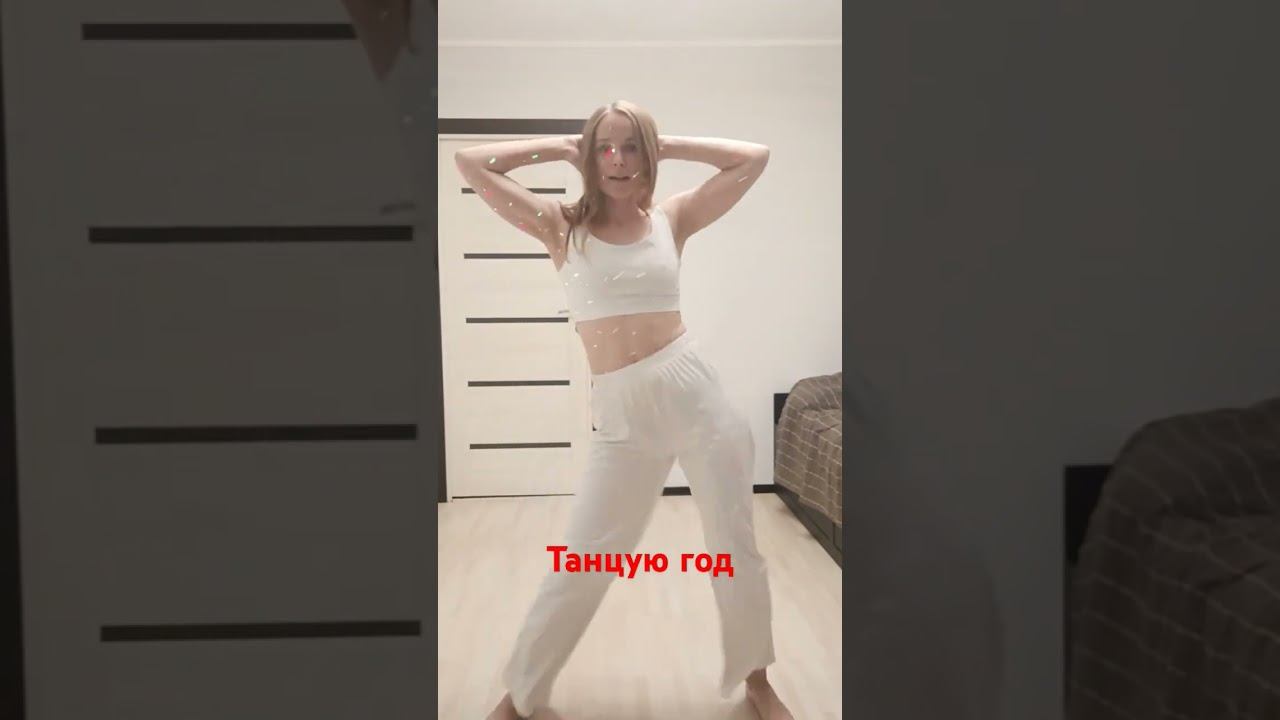 Танцую год, а на видео в танцах три дня.