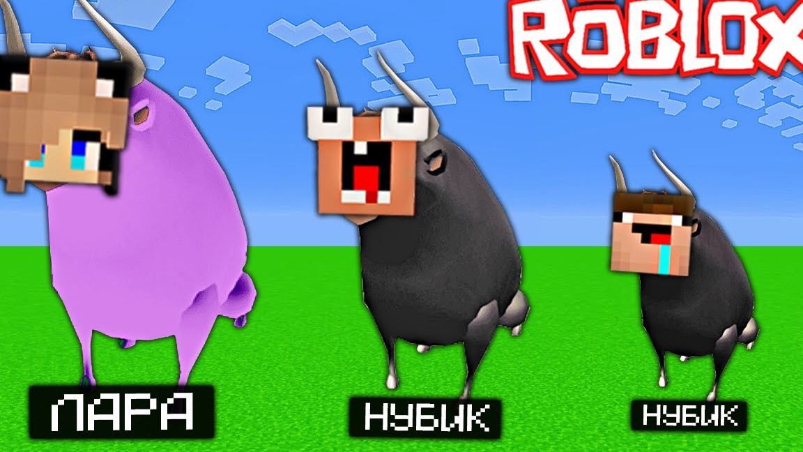 2 НУБА И ДЕВУШКА ПРО ИГРАЮТ В СИМУЛЯТОР БЫКА В РОБЛОКС