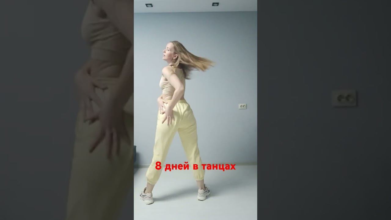 Как танцую сейчас, смотри в плейлисте Танцы