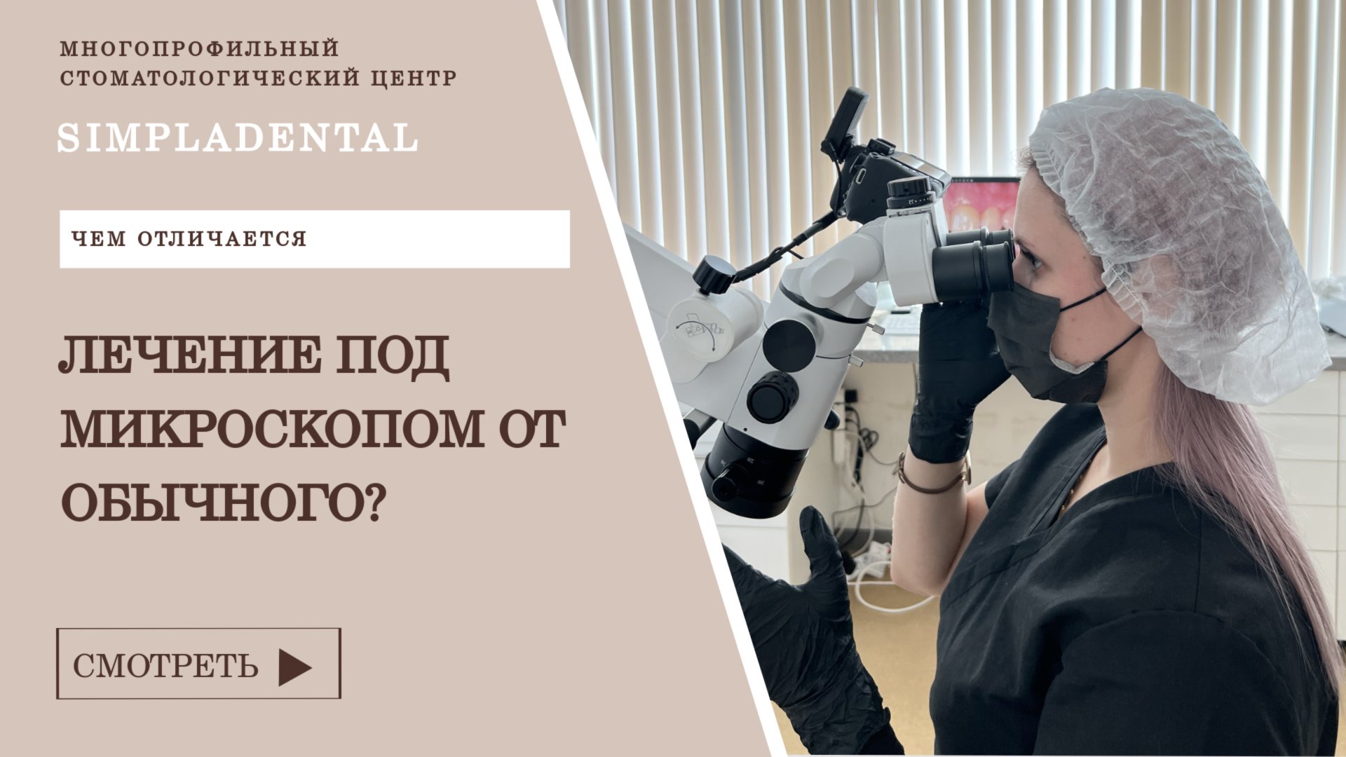 Чем лечение под микроскопом отличается от обычного?