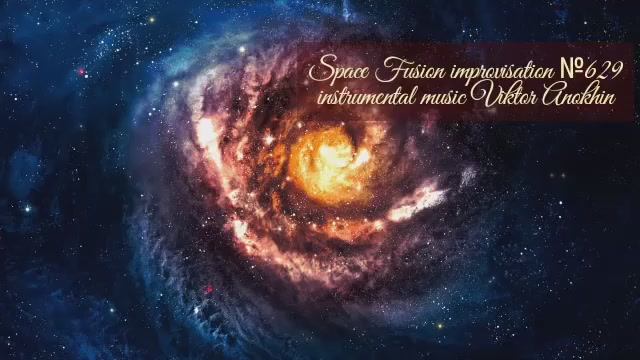 REGGAE Космос Фьюжн Джаз №629 ИМПРОВИЗАЦИЯ композитор Виктор Анохин #clubviktorjazz #musicviktorjazz