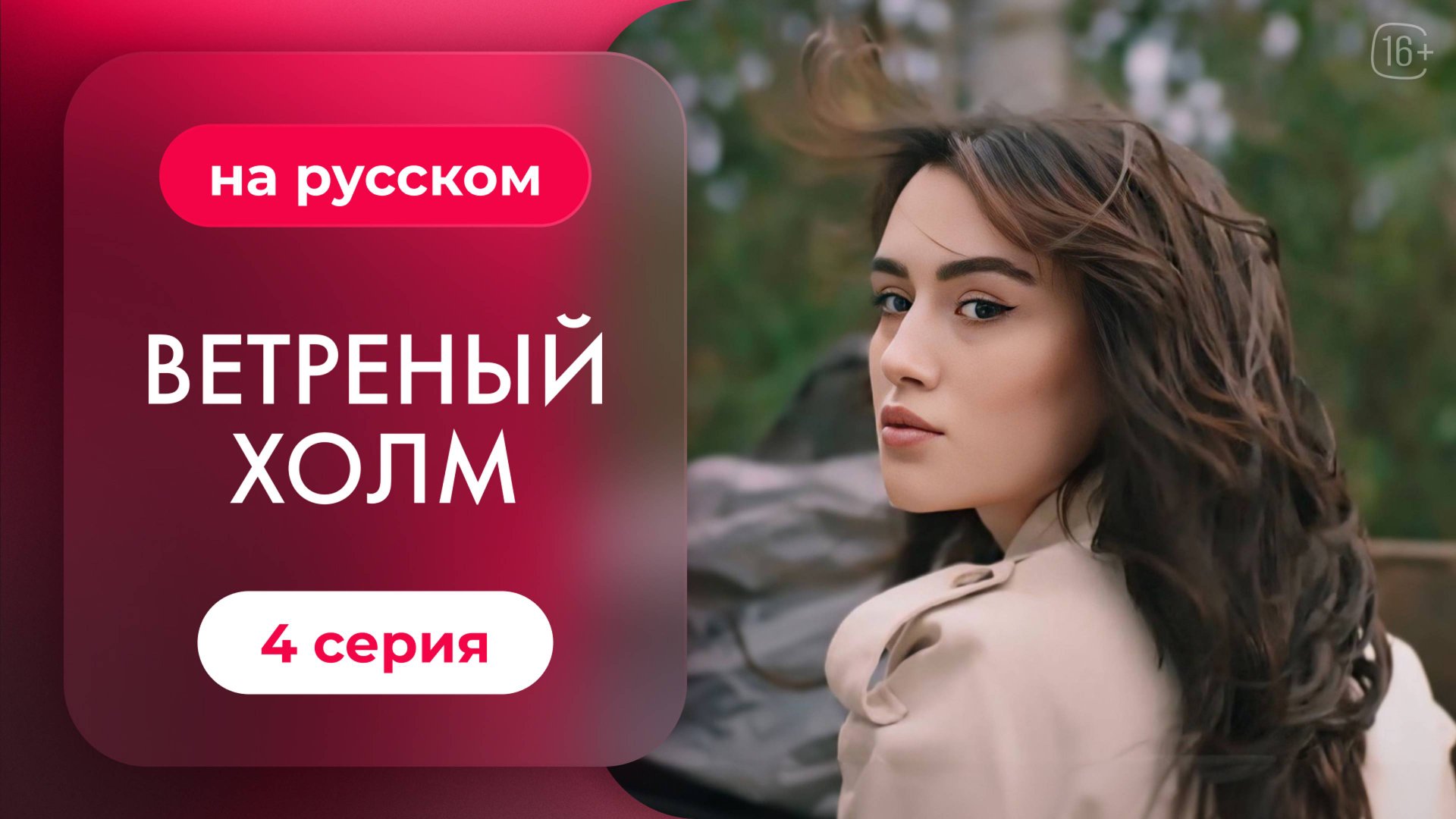 Сериал Ветреный холм — 4 серия | Русская озвучка