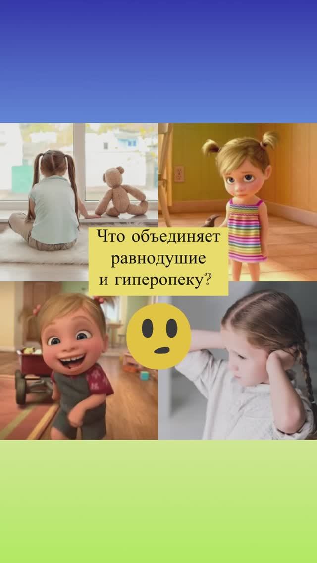 ⁉️Что объединяет равнодушие и гиперопеку? #психология #воспитание #дети #семья #родители #ребенок