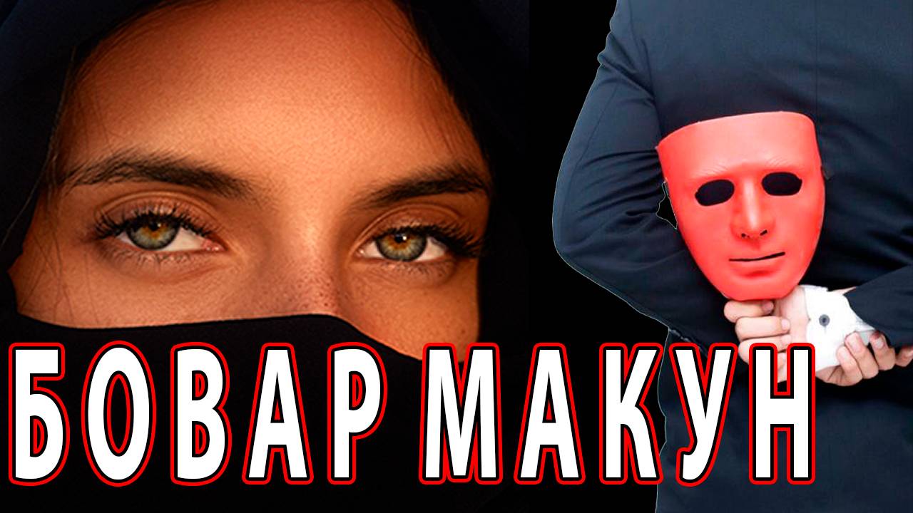 БОВАР МАКУН - Стихи о любви и жизни