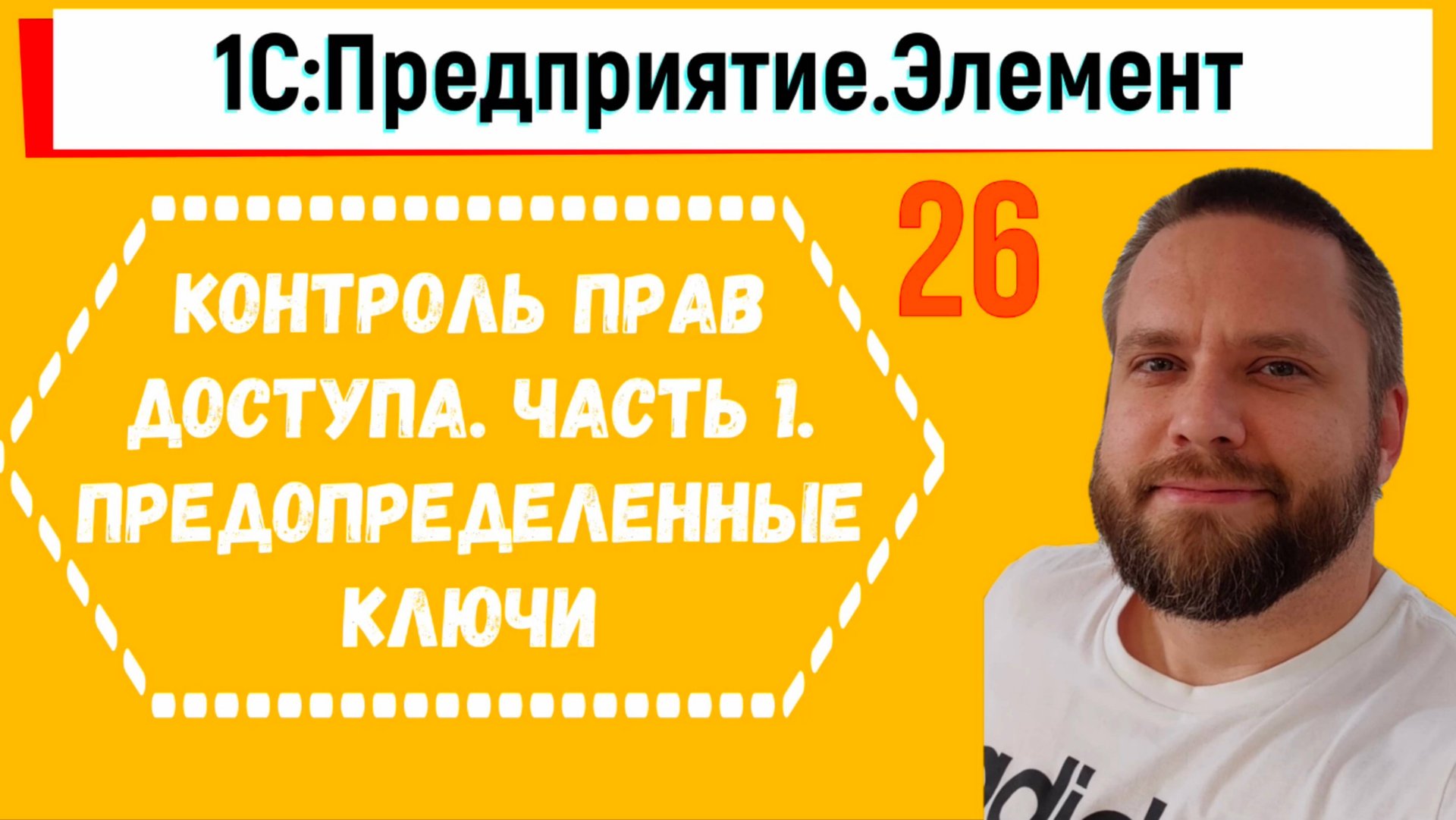 Контроль прав доступа в 1С.Элементе. Часть 1