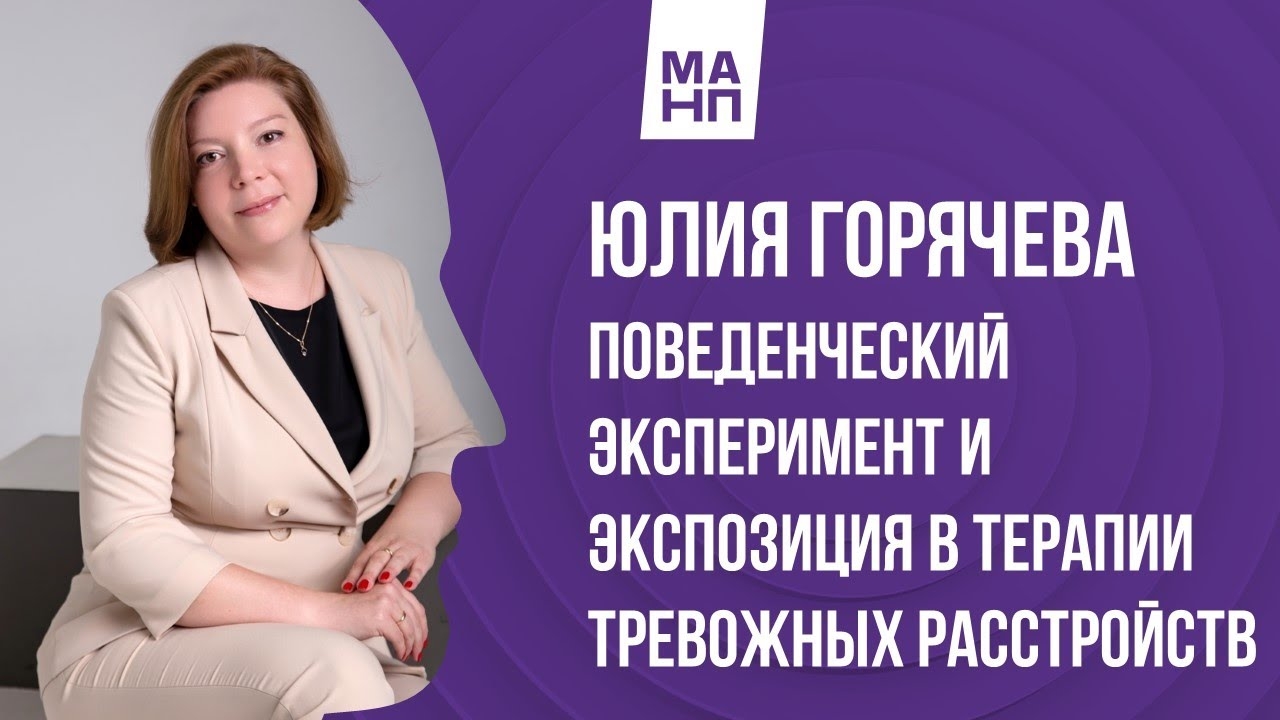 Поведенческий эксперимент и экспозиция в терапии тревожных расстройств