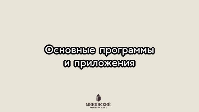 Раздел 1. Основы цифровой грамотности