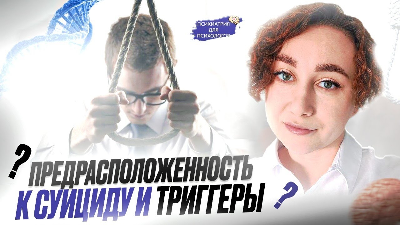 Предрасположенность к суициду и триггеры