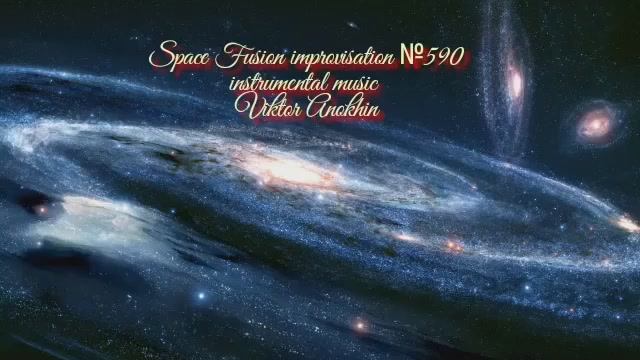 Космос Фьюжн Классика №590 ИМПРОВИЗАЦИЯ композитор Виктор Анохин #clubviktorjazz #spacefusionjazz