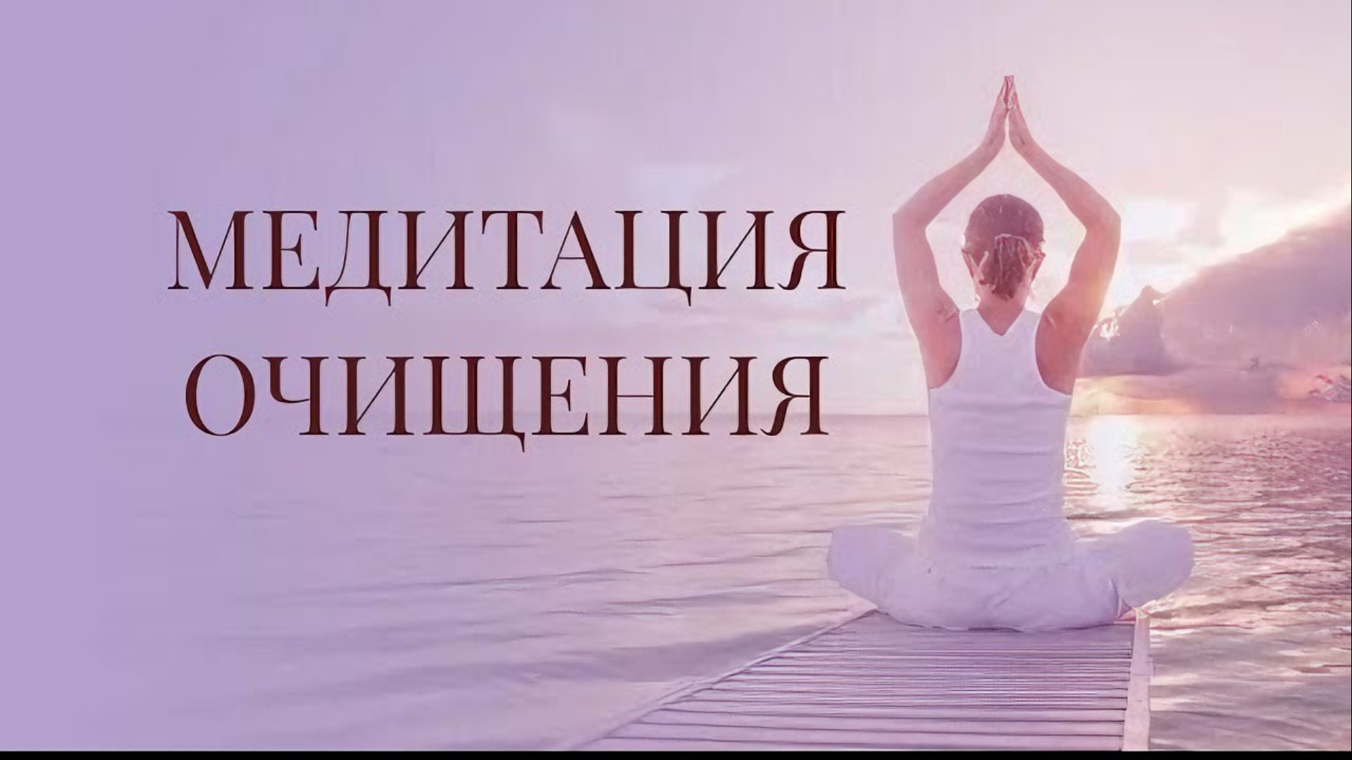 МЕДИТАЦИЯ ОЧИЩЕНИЯ