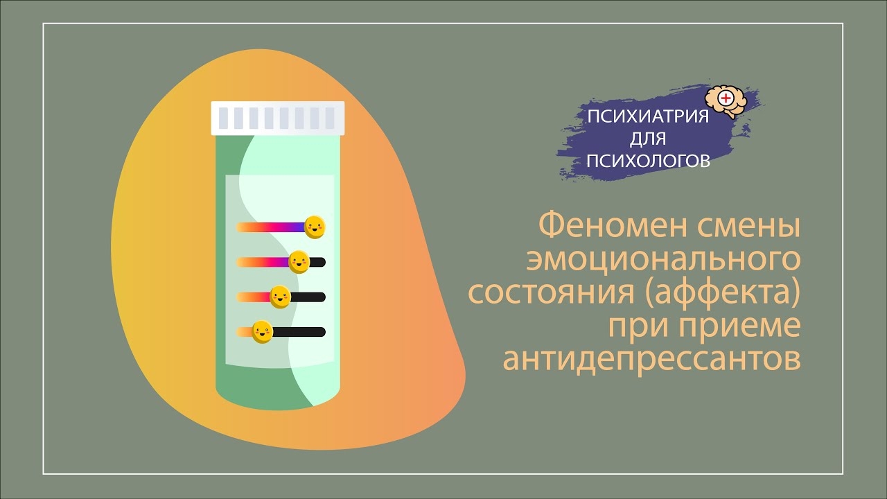 Феномен смены аффекта при приеме антидепрессантов