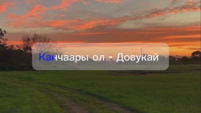 Канчаары ол - Довукай (караоке)